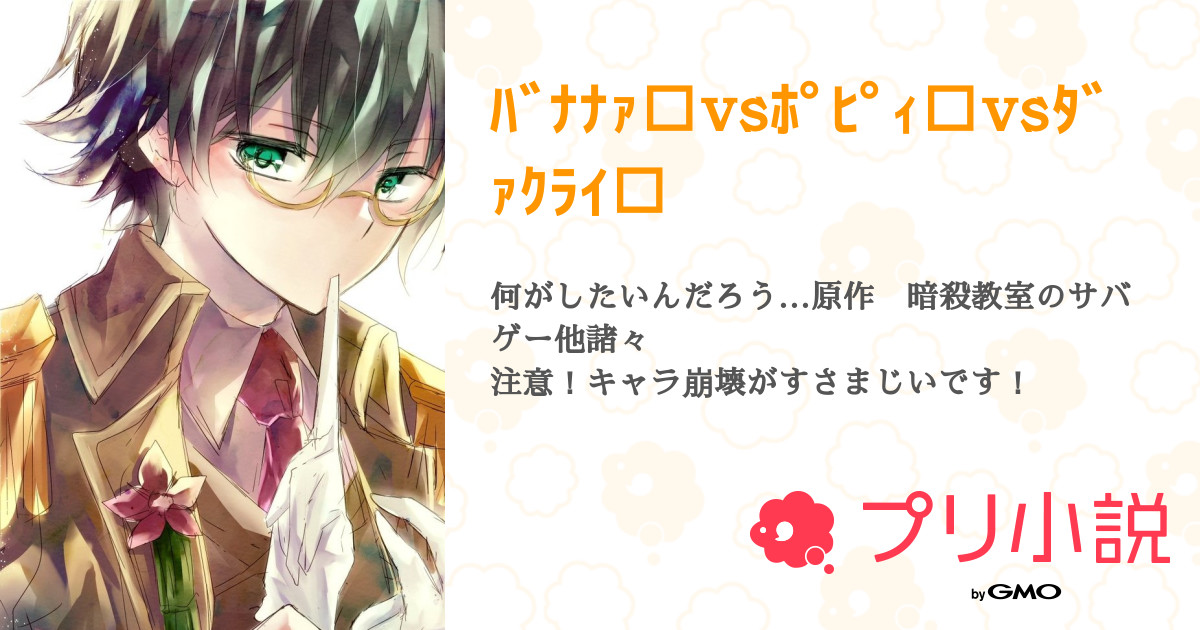 ﾊﾞﾅﾅｧ⤴vsﾎﾟﾋﾟｨ⤴vsﾀﾞｧｸﾗｲ⤴ - 全88話 【完結】（まっふぁーさんの小説） | 無料スマホ夢小説ならプリ小説 byGMO